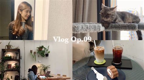 Vlog Daily람이op09일상브이로그직장인브이로그프리랜서브이로그먹방치킨정자동맛집카페브이로그카페투어