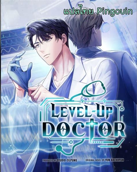 อ่านมังงะ Level Up Doctor ตอนที่ 18 แปลไทย Manga Neko