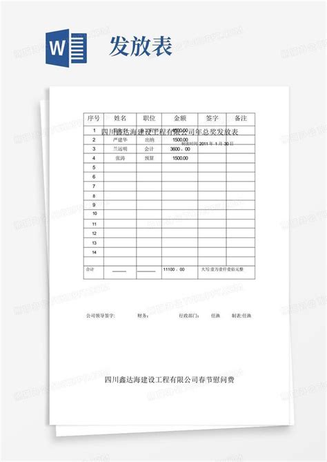 过节费发放表 范本 Word模板下载 编号qzkbgooz 熊猫办公