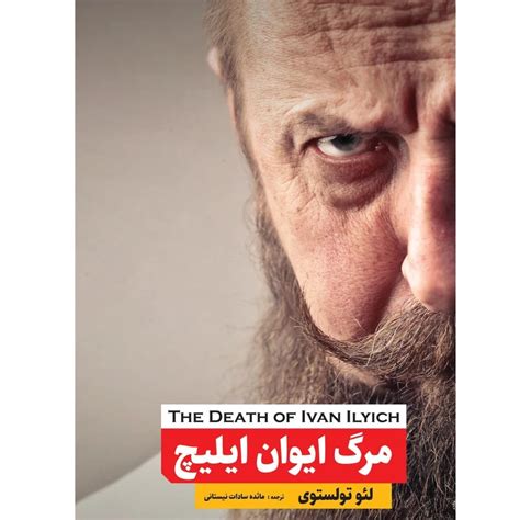 قیمت و خرید کتاب مرگ ایوان ایلیچ اثر لئو تولستوی انتشارات نگین ایران