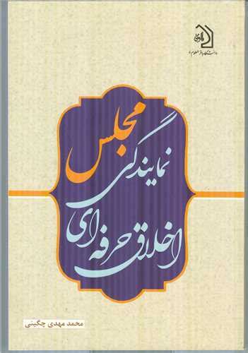 قیمت و خرید کتاب اخلاق حرفه ای نمایندگی مجلس اثر محمد مهدی چگینی با