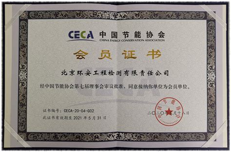 北京环安工程检测有限责任公司获准成为中国节能协会会员 北京环安工程检测有限责任公司
