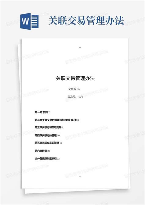 关联交易管理办法Word模板下载 编号lgbxpwvz 熊猫办公