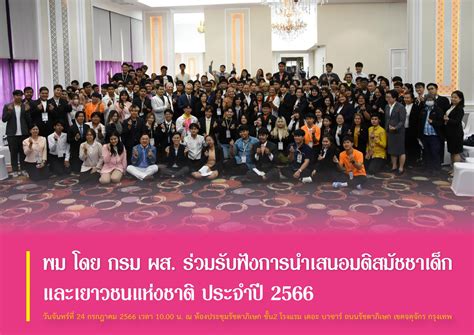 กระทรวงการพัฒนาสังคมและความมั่นคงของมนุษย์ พม โดยกรมกิจการผู้สูงอายุ ผส ร่วมรับฟังการ