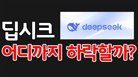 Ai 딥시크 쇼크 비트코인 어디까지 하락할까 Youtube