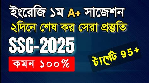 🔥ইংরেজি ১ম পত্রে টার্গেট 95 ।। Ssc English 1st Paper Suggestion ।। এসএসসি পরীক্ষা ২০২৫ ।। Ssc