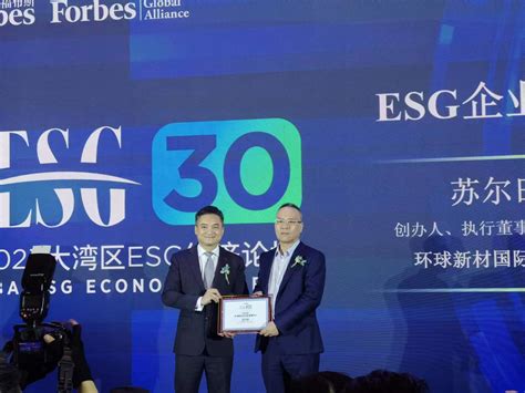环球新材国际受邀出席福布斯中国“大湾区esg经济论坛”，苏尔田董事长获颁“2023大湾区esg企业家30”荣誉 广西七色珠光材料股份有限公司