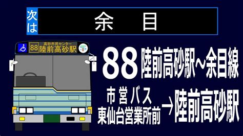 【全区間走行音】仙台市営バス Kk Rj1jjhk改 88系統（東仙台営業所前→陸前高砂駅） Youtube