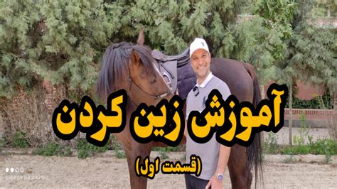 آموزش زین کردن اسب قسمت اول