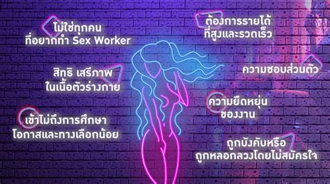 Sex Worker ดี ชั่ว ขอเขียนวาทกรรมด้วยตัวฉันเอง The Active