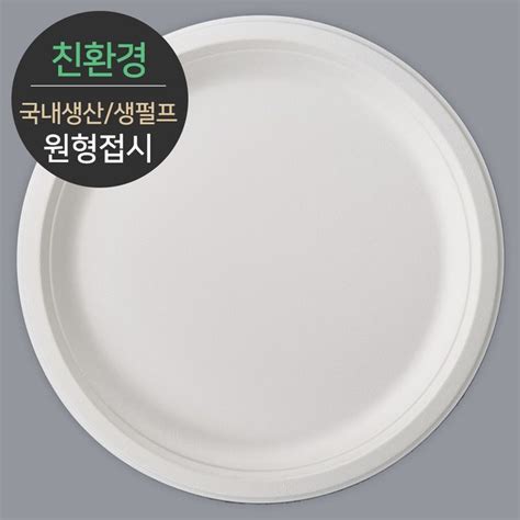 친환경 국내생산 프리미엄 생분해 천연 펄프몰드 원형접시 Mr 10 1박스400개 홈플러스 택배배송