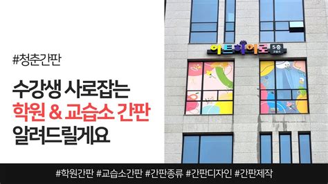 수강생 사로잡는 학원간판and 교습소간판 알려드릴게요 간판 간판디자인 Youtube