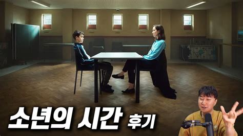 넷플릭스 드라마 《소년의 시간》 후기 Youtube