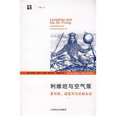 利维坦与空气泵 9787208078239 虎窝淘