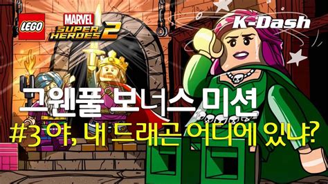 그웬풀 보너스 미션 3 야 내 드래곤 어디에 있냐 레고 마블 슈퍼 히어로즈 2 Lego Marvel Super
