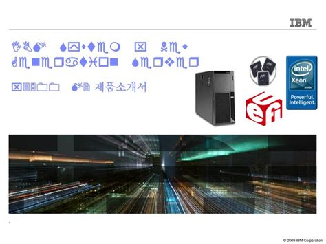 PPT IBM System x New Generation Server x M 제품소개서 PowerPoint Presentation ID