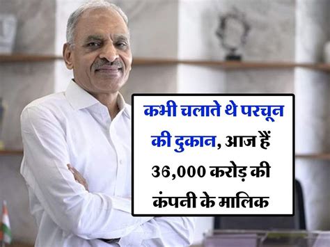Success Story कभी चलाते थे परचून की दुकान आज हैं 36 000 करोड़ की कंपनी के मालिक