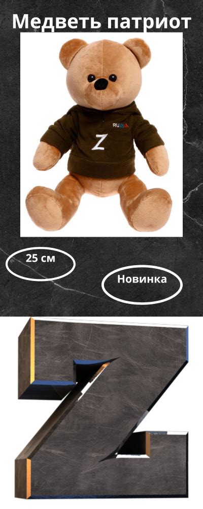 Мягкая игрушка Медведь Патриот Z - купить с доставкой по выгодным ценам ...