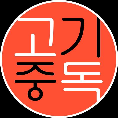 고기중독 프렌치랙 양갈비 양꼬치 양고기 스테이크 토마호크 우대갈비 La갈비 이베리코 Godokofficial • Instagram Photos And Videos