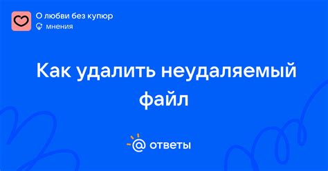 Как удалить неудаляемый файл Ответы Mail
