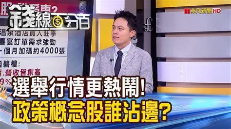 《選舉行情更熱鬧 政策概念股誰沾邊》【錢線百分百】20231117 2│非凡財經新聞│ Youtube