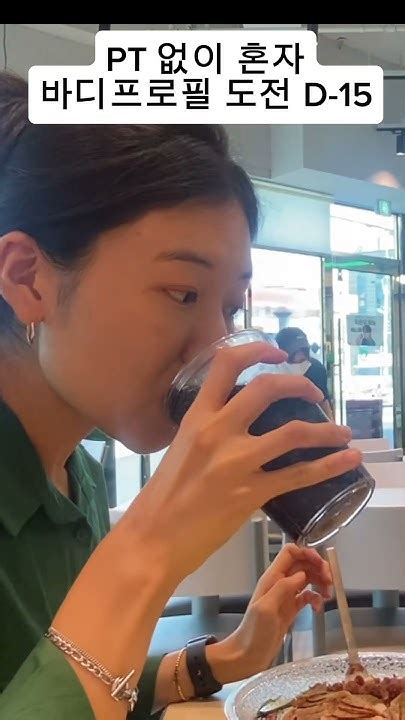 Pt 없이 혼자 바디프로필 준비 D 15 바디프로필shorts Vlog 다이어트 다이어트브이로그 여자하체운동 포항 Youtube
