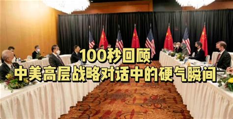 刚得好！100秒回顾中美高层战略对话中的硬气瞬间腾讯新闻