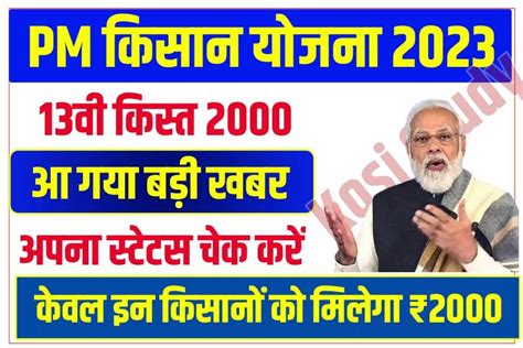 Pm Kisan 13th Installment Date 2023 जारी हो गया पीएम किसान सम्मान