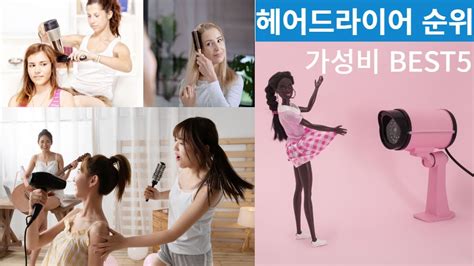 헤어 드라이어 인기 순위 Best5 가성비 드라이기 한일전자 유닉스 필립스 비달사순 Youtube