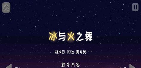 冰与火之舞电脑版哪里下 冰与火之舞大神回答 梦幻手游网