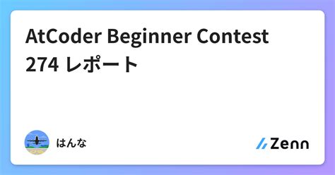 Atcoder Beginner Contest 274 レポート