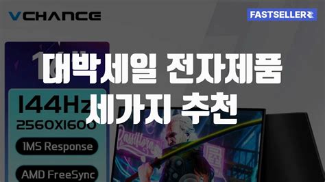 대박세일 전자제품 세가지 추천 Youtube