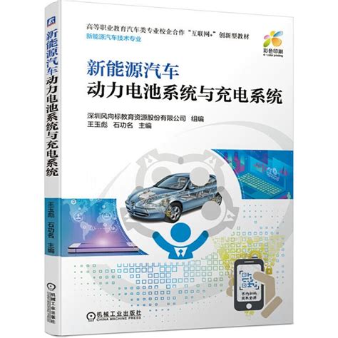 《新能源汽车动力电池系统与充电系统新能源汽车技术专业彩色印刷高等职业教育汽车类专业校企合作互联网创新型教材 机械工业出版社》 【简介