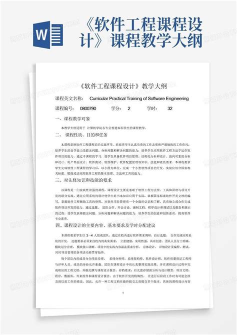《软件工程课程设计》课程教学大纲word模板下载编号qvrwgred熊猫办公
