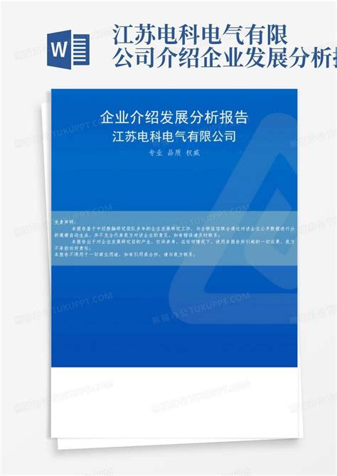江苏电科电气有限公司介绍企业发展分析报告Word模板下载 编号qerjabvd 熊猫办公