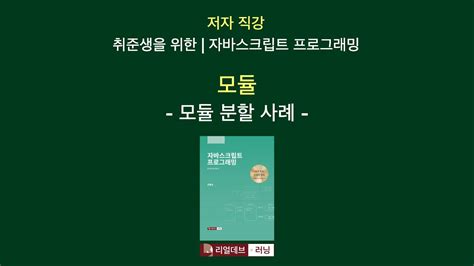 저자 직강 취준생을 위한 자바스크립트 프로그래밍 09 모듈 2 모듈 분할 사례 Youtube