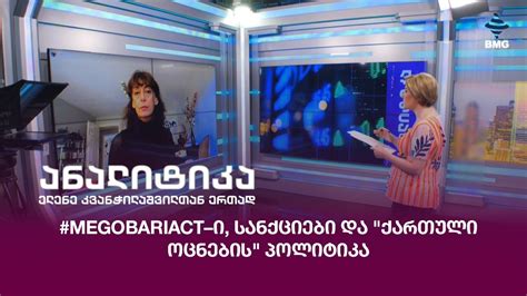 Megobariact ი სანქციები და ქართული ოცნების პოლიტიკა Youtube