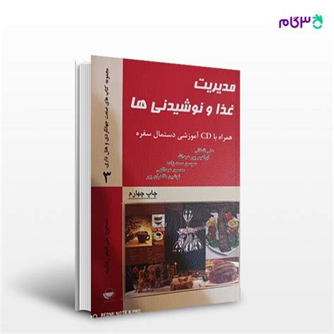 کتاب مدیریت غذا و نوشیدنی ها نوشته علی اقطایی، ابراهیم پور عبدالله، محسن عبدالهی از انتشارات
