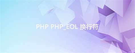 Php Phpeol 换行符 孙健个人博客