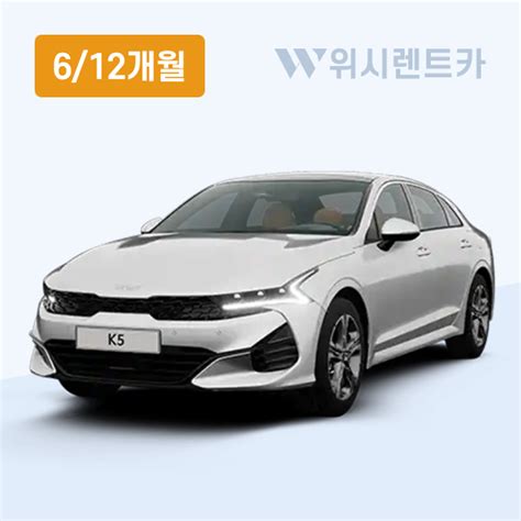 기아 Dl3 K5 렌터카 Lpi 20 스탠다드 612개월렌트 저신용 장기렌트카 신차장기렌트카 무심사장기렌트카 신차장기렌트 월렌트카 견적비교 한달렌트 중고렌트카 신용