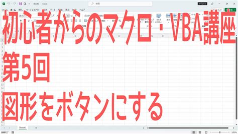 【vba】初心者からのマクロ・vba講座 第5回 図形をボタンにする【啓project】 Youtube