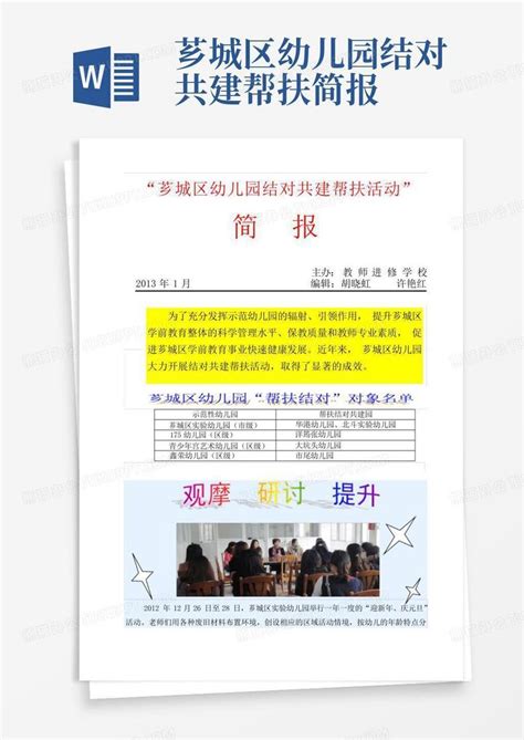 芗城区幼儿园结对共建帮扶简报word模板下载编号qarapaze熊猫办公