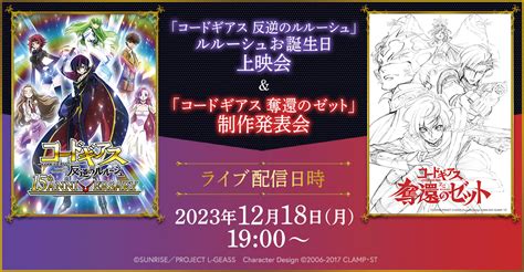 「コードギアス 反逆のルルーシュ」ルルーシュお誕生日上映会＆「コードギアス 奪還のゼット」制作発表会 有料ライブ配信