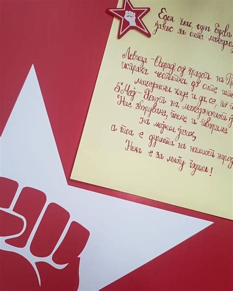 Левица ЕДЕН ГЛАС ЕДНА БУКВА АЗБУКА И ЈАЗИК ЗА СИТЕ МАКЕДОНЦИ 📝Левица Охрид од градот на