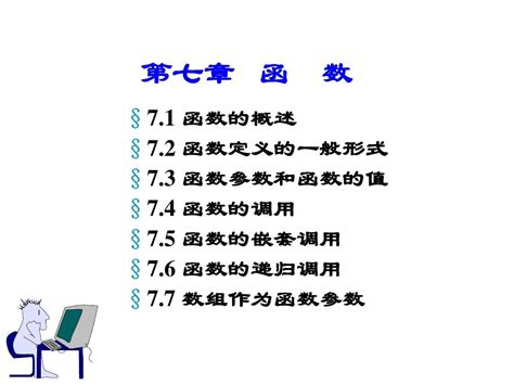 第7章函数word文档在线阅读与下载无忧文档