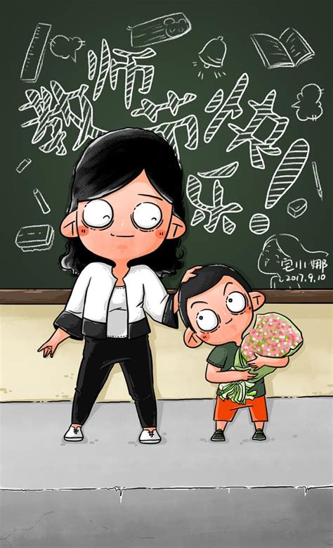 老師教師節快樂 每日頭條