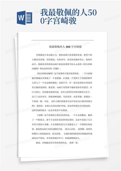我最敬佩的人500字宫崎骏word模板下载编号qjjzemmx熊猫办公