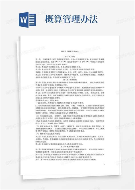 概算管理办法word模板下载 编号lawyxmdb 熊猫办公