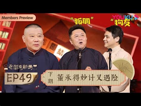 老郭有新番 第一季EP49下 董承得妙计又遇险计 郭德纲评书侃三国 优酷综艺 YOUKU SHOW YouTube