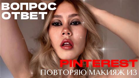 Повторяю макияж из Pinterest ВОПРОС ОТВЕТ ⭐️ Youtube